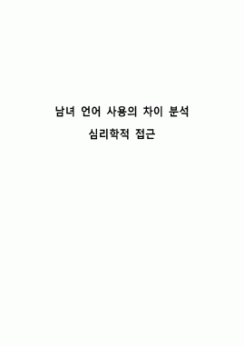남녀 언어 사용의 차이 분석 심리학적 접근-1페이지