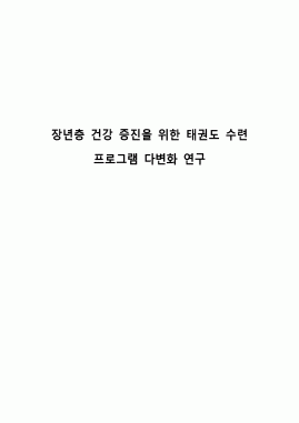 장년층 건강 증진을 위한 태권도 수련 프로그램 다변화 연구-1페이지