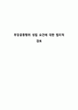 부당공동행위 성립 요건에 대한 법리적 검토-1페이지