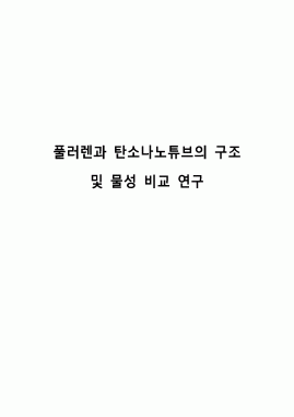 풀러렌과 탄소나노튜브의 구조 및 물성 비교 연구-1페이지