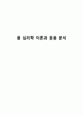 융 심리학 이론과 응용 분석-1페이지