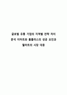 글로벌 유통 기업의 지역별 전략 차이 분석 이마트와 홈플러스의 성공 요인과 월마트의 시장 대응-1페이지
