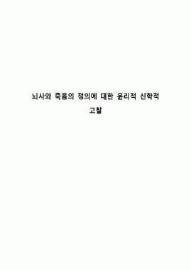 뇌사와 죽음의 정의에 대한 윤리적 신학적 고찰-1페이지