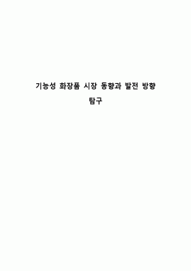 기능성 화장품 시장 동향과 발전 방향 탐구-1페이지