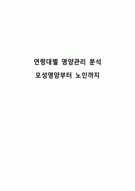 연령대별 영양관리 분석 모성영양부터 노인까지-1페이지