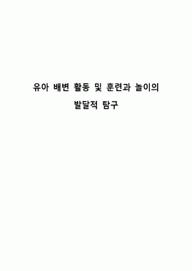 유아 배변 활동 및 훈련과 놀이의 발달적 탐구-1페이지