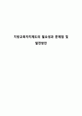 지방교육자치제도의 필요성과 문제점 및 발전방안-1페이지