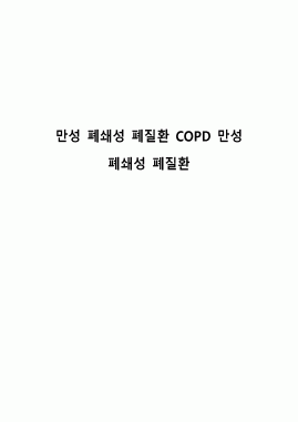만성 폐쇄성 폐질환 COPD 만성 폐쇄성 폐질환-1페이지