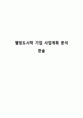 웰빙도시락 기업 사업계획 분석 한솥-1페이지
