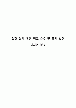 실험 설계 유형 비교 순수 및 유사 실험 디자인 분석-1페이지