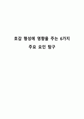 호감 형성에 영향을 주는 6가지 주요 요인 탐구-1페이지