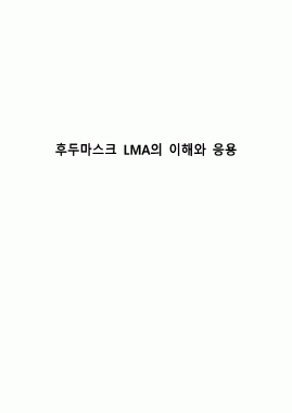 후두마스크 LMA의 이해와 응용-1페이지