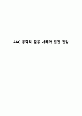 AAC 공학적 활용 사례와 발전 전망-1페이지