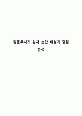 알몸투시기 설치 논란 배경과 쟁점 분석-1페이지