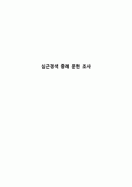 심근경색 증례 문헌 조사-1페이지