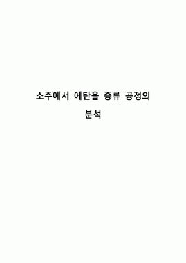 소주에서 에탄올 증류 공정의 분석-1페이지