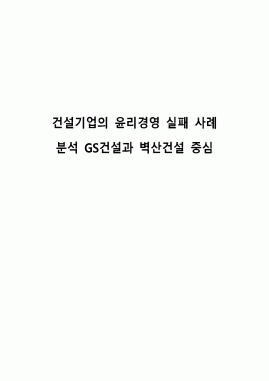 건설기업의 윤리경영 실패 사례 분석 GS건설과 벽산건설 중심-1페이지