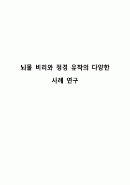 뇌물 비리와 정경 유착의 다양한 사례 연구-1페이지