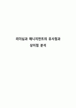 리더십과 매니지먼트의 유사점과 상이점 분석-1페이지