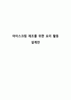아이스크림 제조를 위한 요리 활동 설계안-1페이지