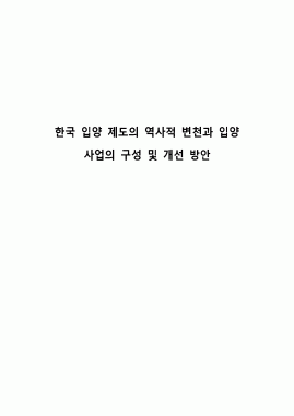 한국 입양 제도의 역사적 변천과 입양 사업의 구성 및 개선 방안-1페이지