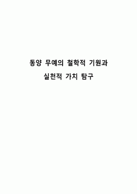동양 무예의 철학적 기원과 실천적 가치 탐구-1페이지