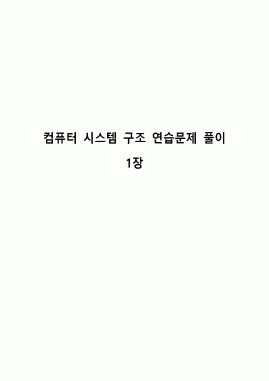 컴퓨터 시스템 구조 연습문제 풀이 1장-1페이지