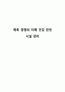 체육 경영의 이해 건강 안전 시설 관리-1페이지