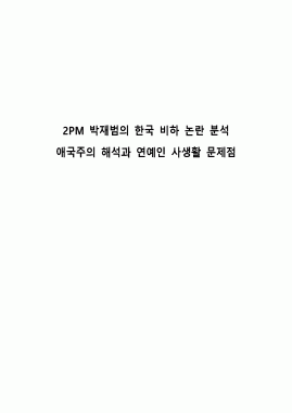 2PM 박재범의 한국 비하 논란 분석 애국주의 해석과 연예인 사생활 문제점-1페이지