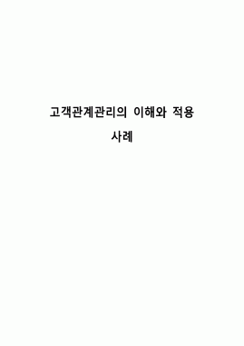 고객관계관리의 이해와 적용 사례-1페이지