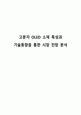 고분자 OLED 소재 특성과 기술동향을 통한 시장 전망 분석-1페이지