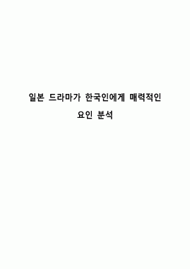 일본 드라마가 한국인에게 매력적인 요인 분석-1페이지