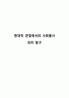 현대적 관점에서의 사회봉사 의미 탐구-1페이지