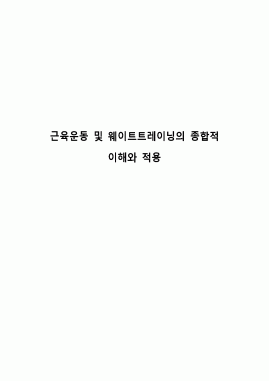 근육운동 및 웨이트트레이닝의 종합적 이해와 적용-1페이지