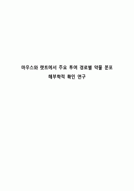 마우스와 랫트에서 주요 투여 경로별 약물 분포 해부학적 확인 연구-1페이지