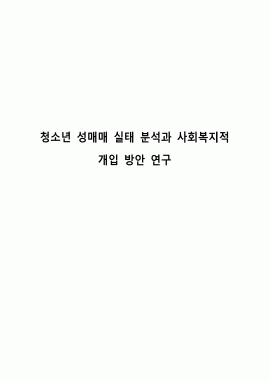 청소년 성매매 실태 분석과 사회복지적 개입 방안 연구-1페이지