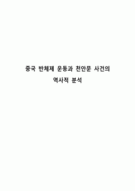중국 반체제 운동과 천안문 사건의 역사적 분석-1페이지
