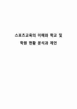 스포츠교육의 이해와 학교 및 학원 현황 분석과 제언-1페이지
