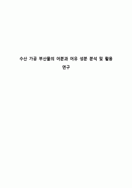 수산 가공 부산물의 어분과 어유 성분 분석 및 활용 연구-1페이지