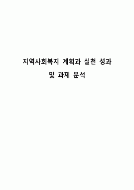 지역사회복지 계획과 실천 성과 및 과제 분석-1페이지