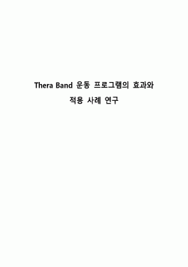 Thera Band 운동 프로그램의 효과와 적용 사례 연구-1페이지