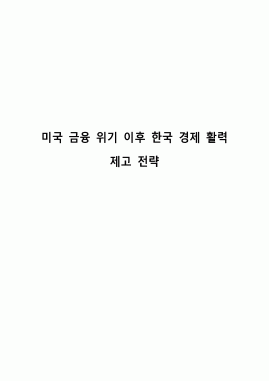미국 금융 위기 이후 한국 경제 활력 제고 전략-1페이지