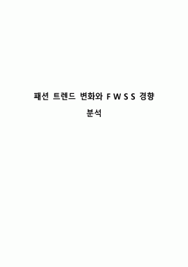 패션 트렌드 변화와 F W S S 경향 분석-1페이지