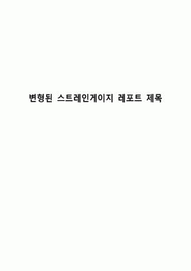 변형된 스트레인게이지 레포트 제목-1페이지