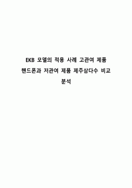 EKB 모델의 적용 사례 고관여 제품 핸드폰과 저관여 제품 제주삼다수 비교 분석-1페이지
