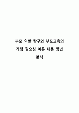 부모 역할 탐구와 부모교육의 개념 필요성 이론 내용 방법 분석-1페이지