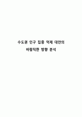 수도권 인구 집중 억제 대안의 바람직한 방향 분석-1페이지