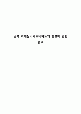 금속 아세틸아세토네이트의 합성에 관한 연구-1페이지
