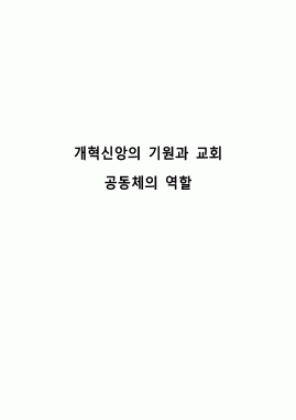 개혁신앙의 기원과 교회 공동체의 역할-1페이지