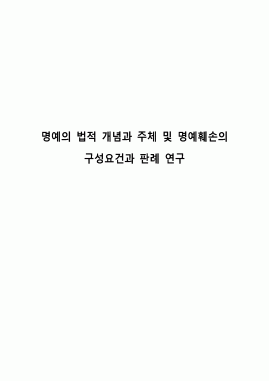 명예의 법적 개념과 주체 및 명예훼손의 구성요건과 판례 연구-1페이지